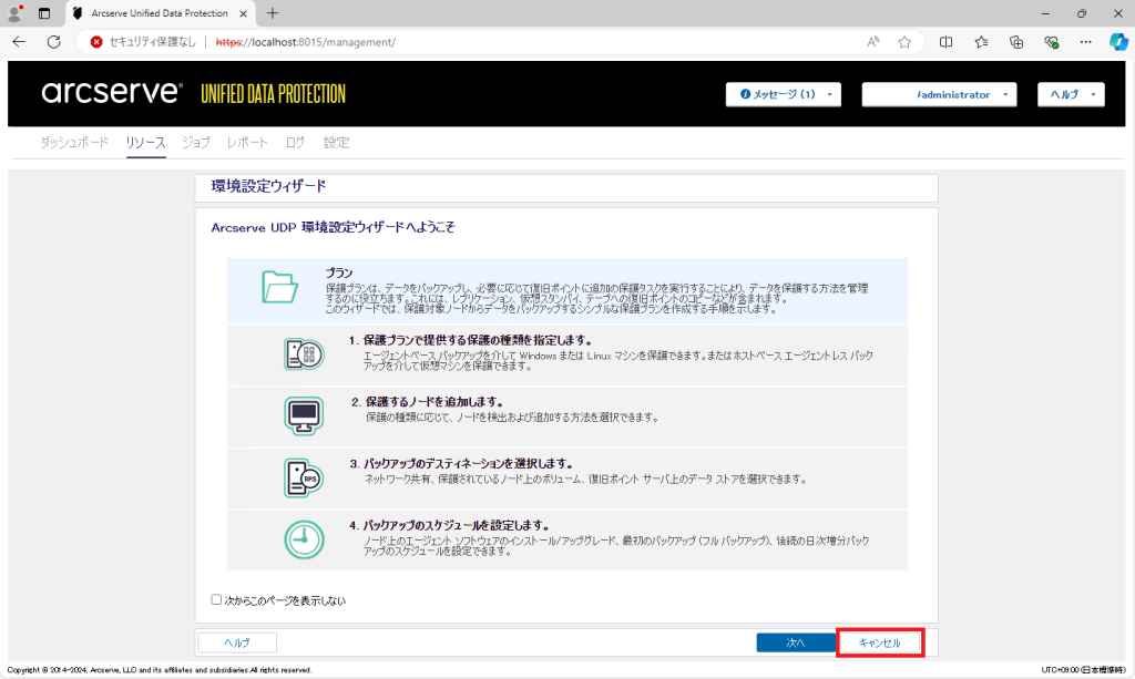 Arcserve UDP 10.0 をインストールしてみた (Agent インストール)